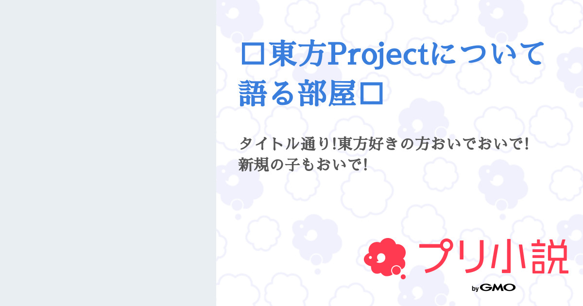 東方projectについて語る部屋 全1話 【連載中】(抹茶 紫陽花ときな粉もちちゃんとペア画中 さんの小説) 無料スマホ夢小説なら